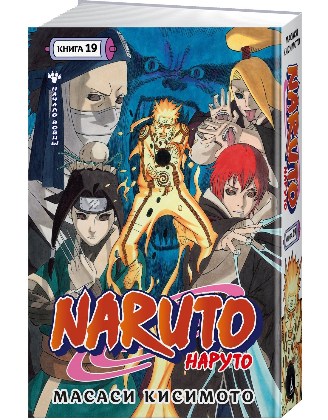 Графические романы. Манга. Naruto. Наруто. Книга 19. Начало войны. Кисимото Масаси