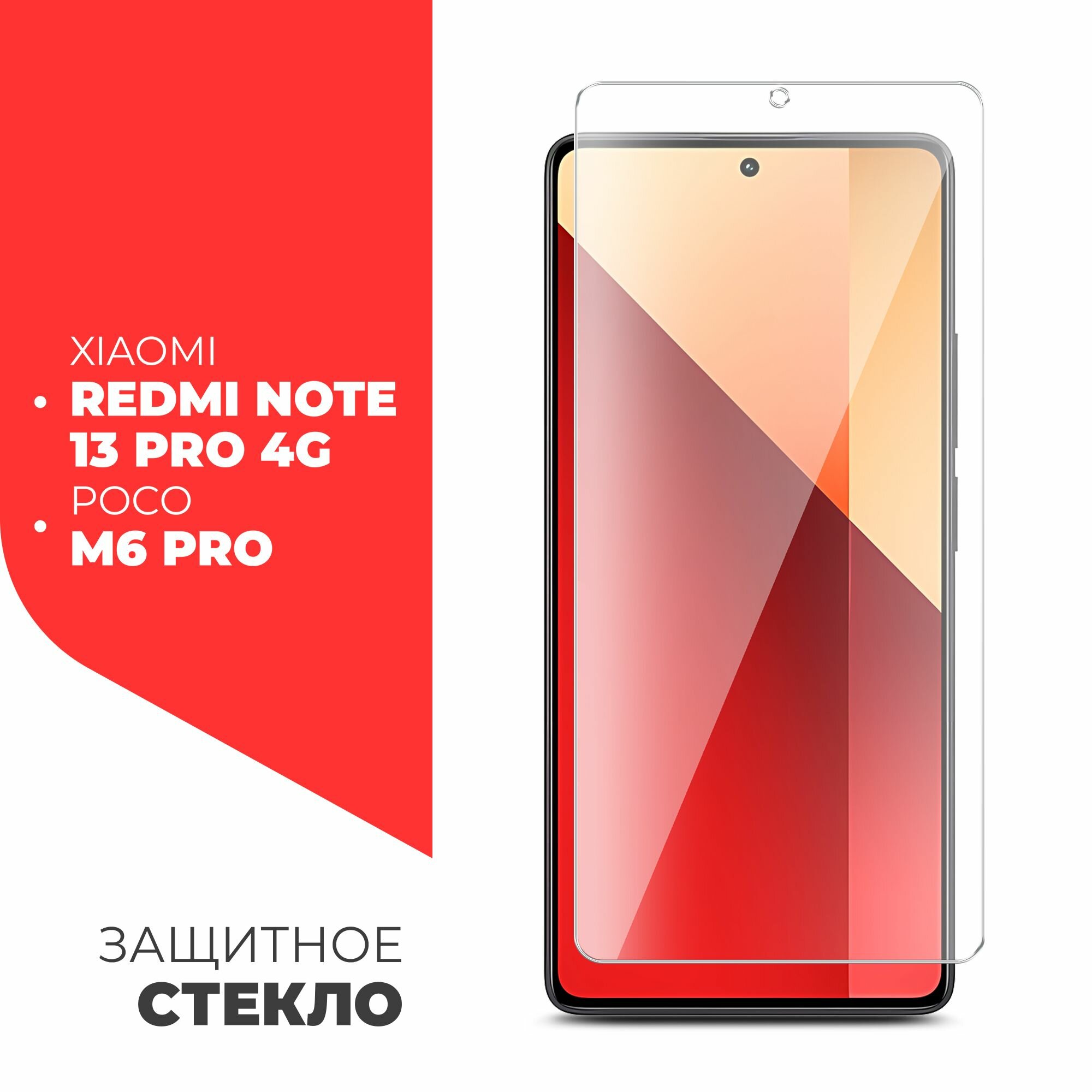 Защитное стекло для Xiaomi Redmi Note 13 Pro 4G; Poco M6 Pro (Ксиоми Редми Ноте 13 Про 4г/ поко М6 Про) на Экран, (гибридное: пленка+стекловолокно), прозрачное тонкое Hybrid Glass, Miuko