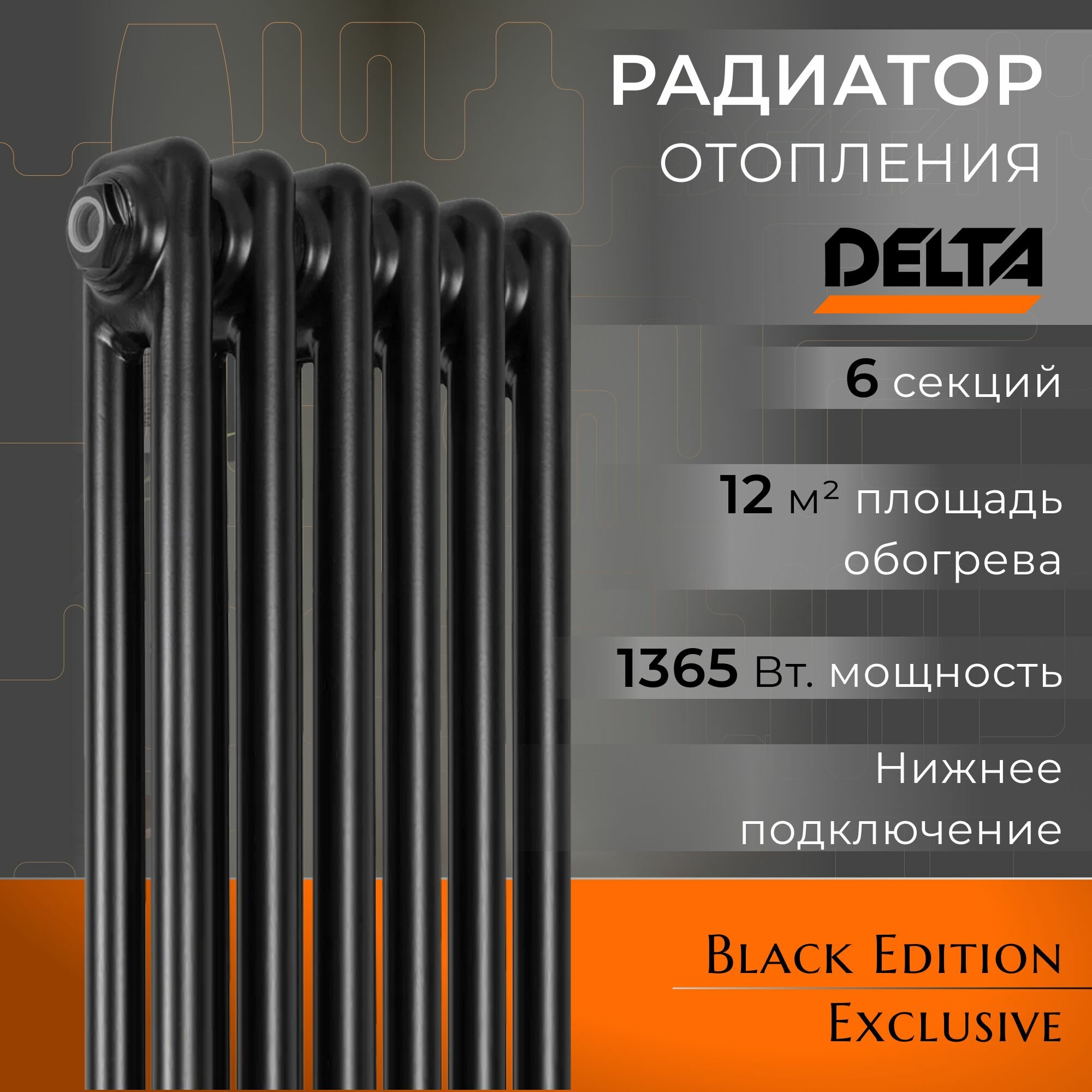 Вертикальный трубчатый радиатор отопления DELTA 2180 HIGH, высота 1800 мм, 6 секций, мощность 1164 Вт, RAL 9005, Универсальное подключение: нижнее