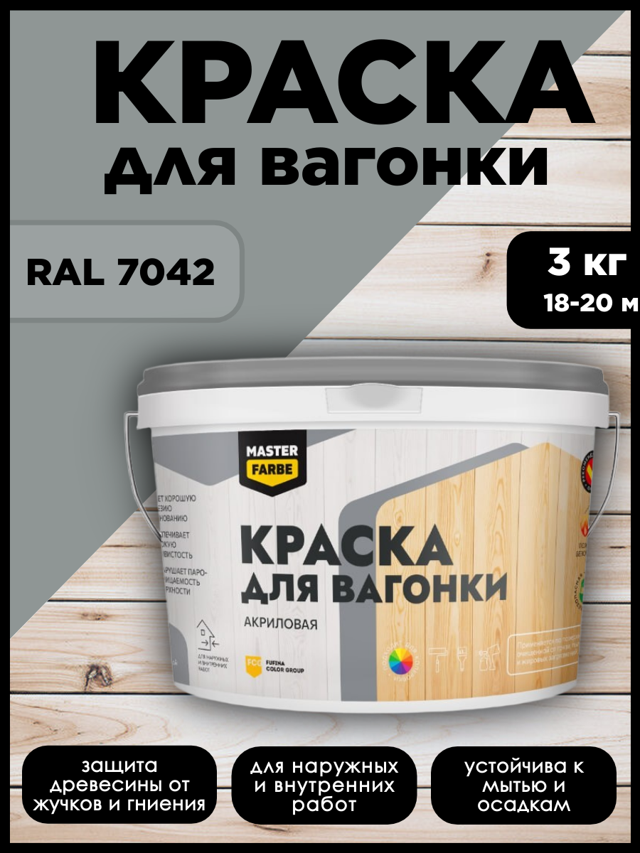 Краска акриловая MasterFarbe, для дерева, вагонки, фанеры, бруса и OSB-плит, моющаяся, серый, RAL 7042, 3кг