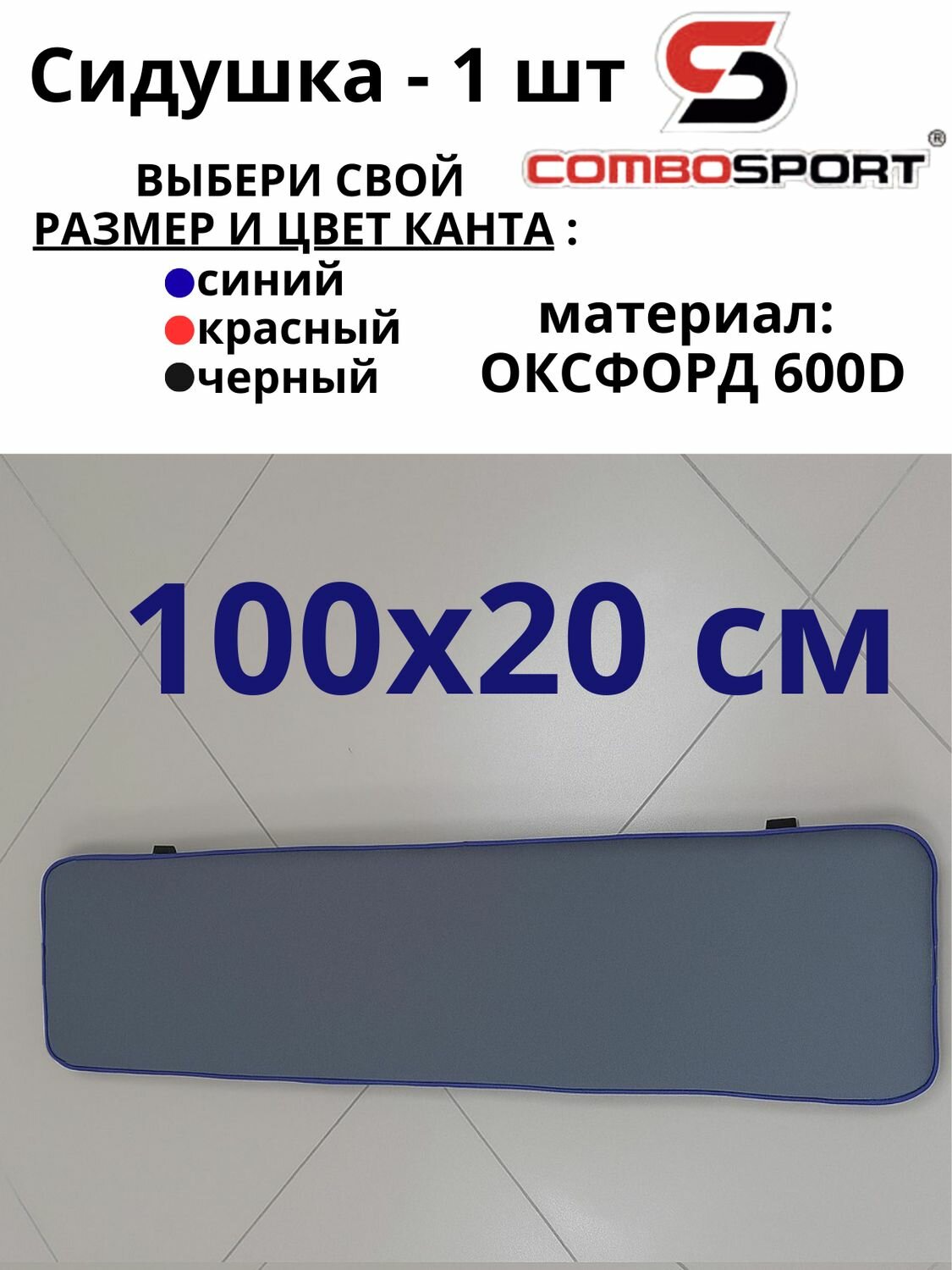 Мягкая накладка 100х20 см на сиденье лодки ПВХ, сшита из Оксфорд 600D (серая с синим кантом)