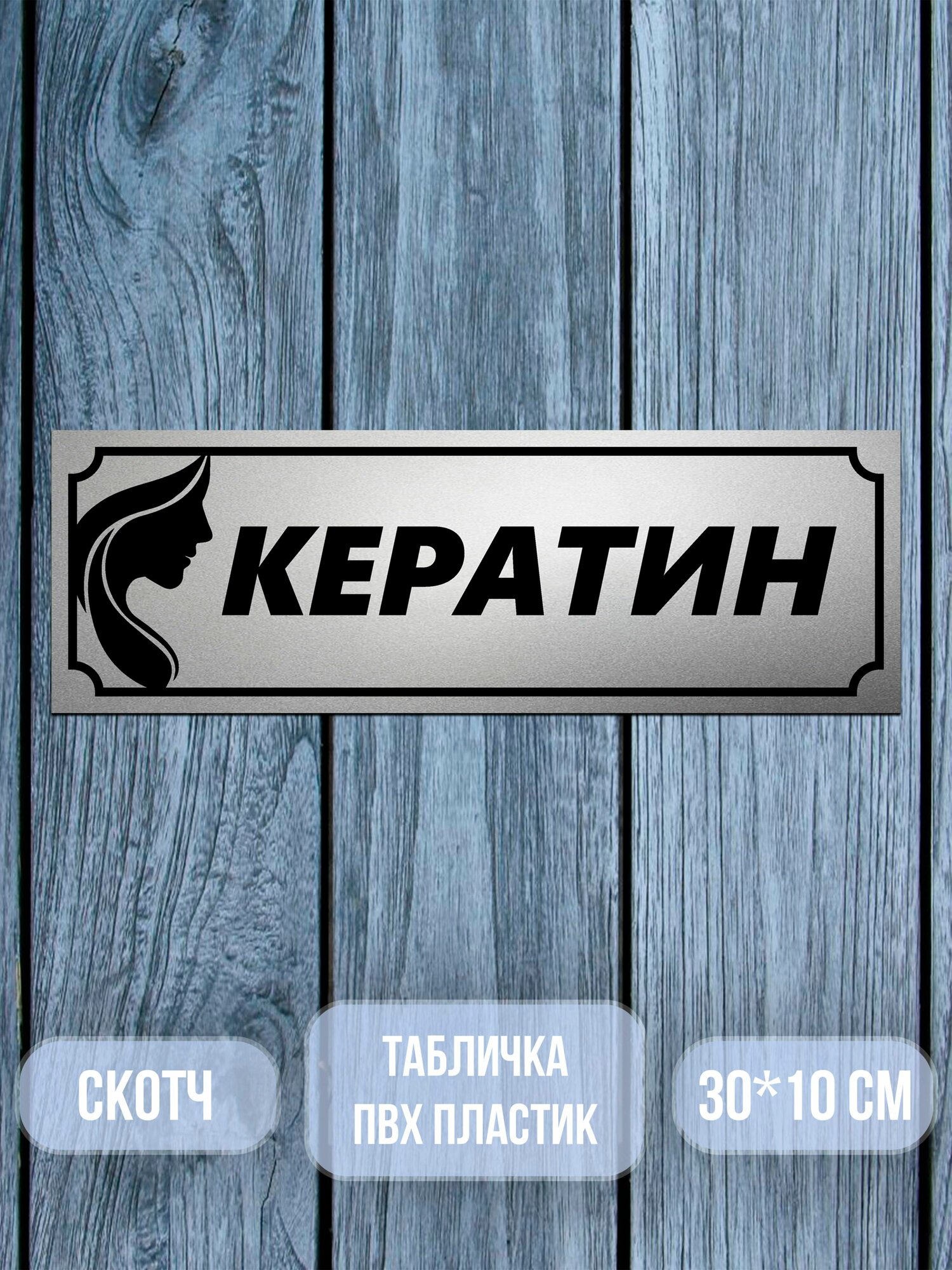 Табличка на дверь Кератин 30х10 см.