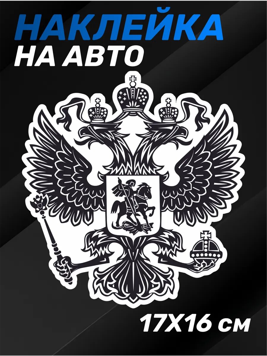 Наклейка на авто Герб России Двуглавый орел Символика