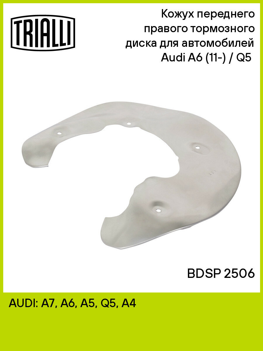 Кожух переднего правого тормозного диска для автомобилей Audi A6 (11-) / Q5 (08-) BDSP 2506 TRIALLI