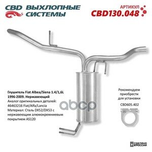 Глушитель fiat albea/siena 1.4/1,6l 1996-2009. нержавеющий. CBD130.048 CBD арт. CBD130.048