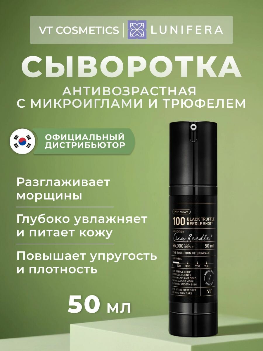 VT Cosmetics Лифтинг сыворотка для лица c трюфелем и микроиглами Black Truffle Reedle Shot 100, 50 мл / Корея эссенция антивозрастная против морщин со спикулами Lunifera