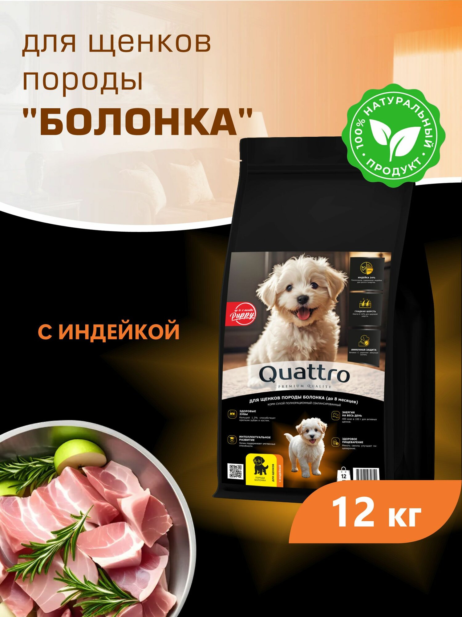 Quattro сухой корм для щенков породы Болонка, с индейкой 12 кг