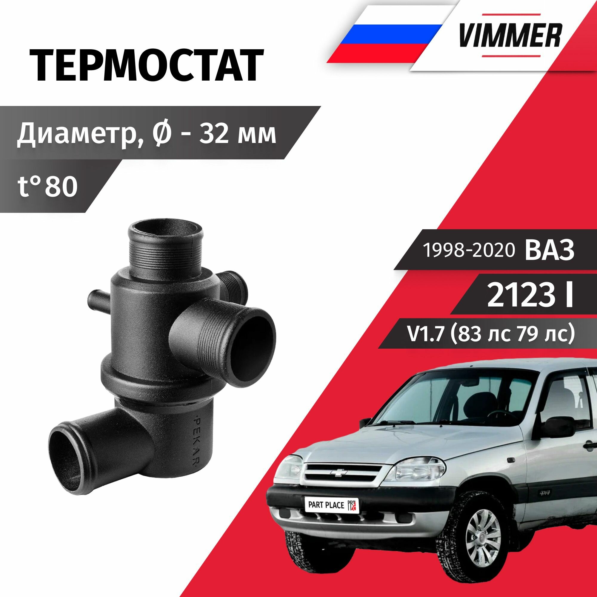 Термостат 80 C Нива Шевроле 2123/ 1шт Vimmer