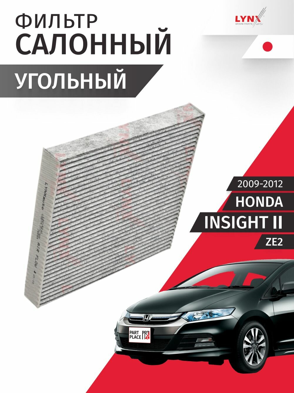 Фильтр салонный угольный Honda Insight (2) ZE2 2009 - 2012, 1 шт LYNXauto
