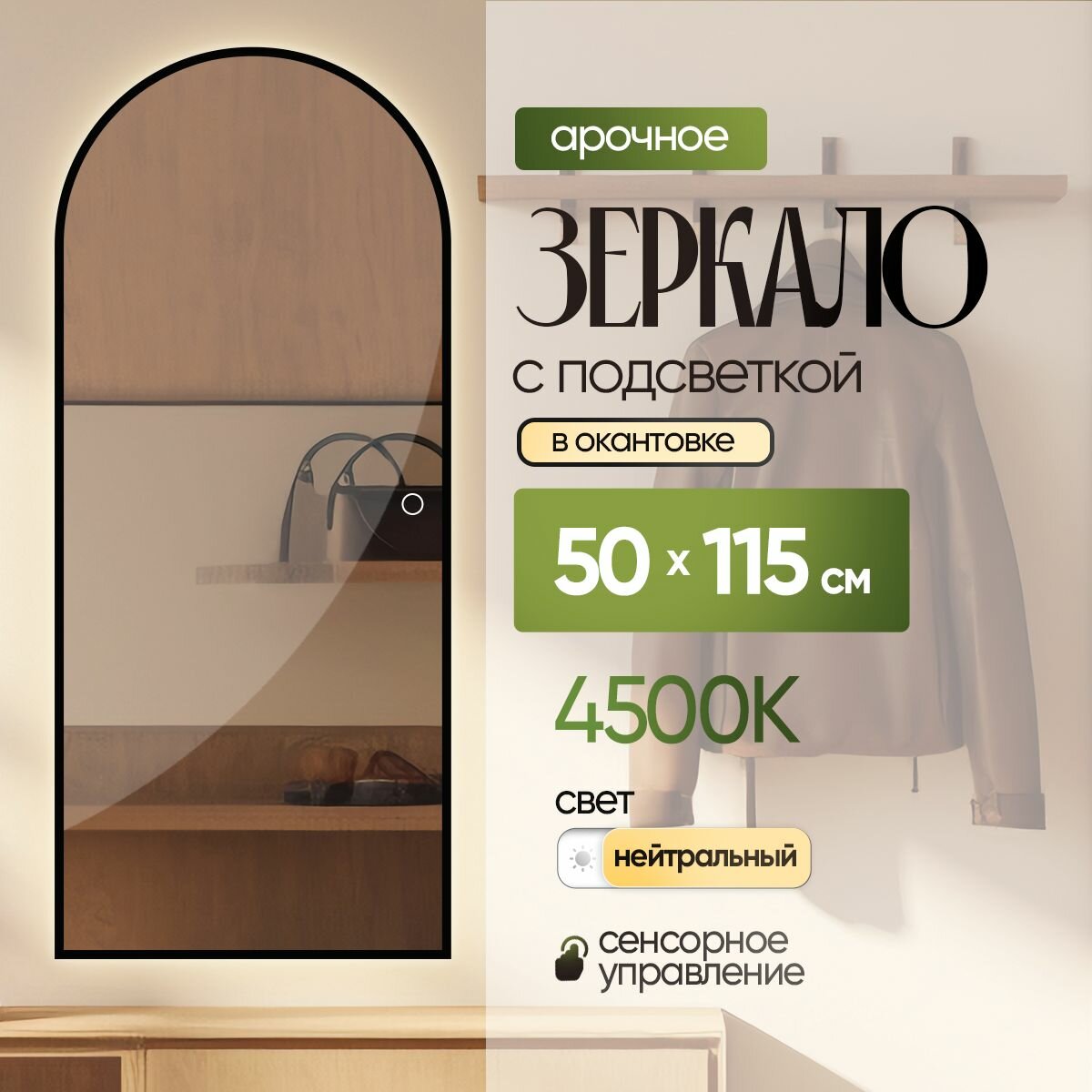 Зеркало настенное фигурное в форме арка в черной окантовке с подсветкой 50х115см