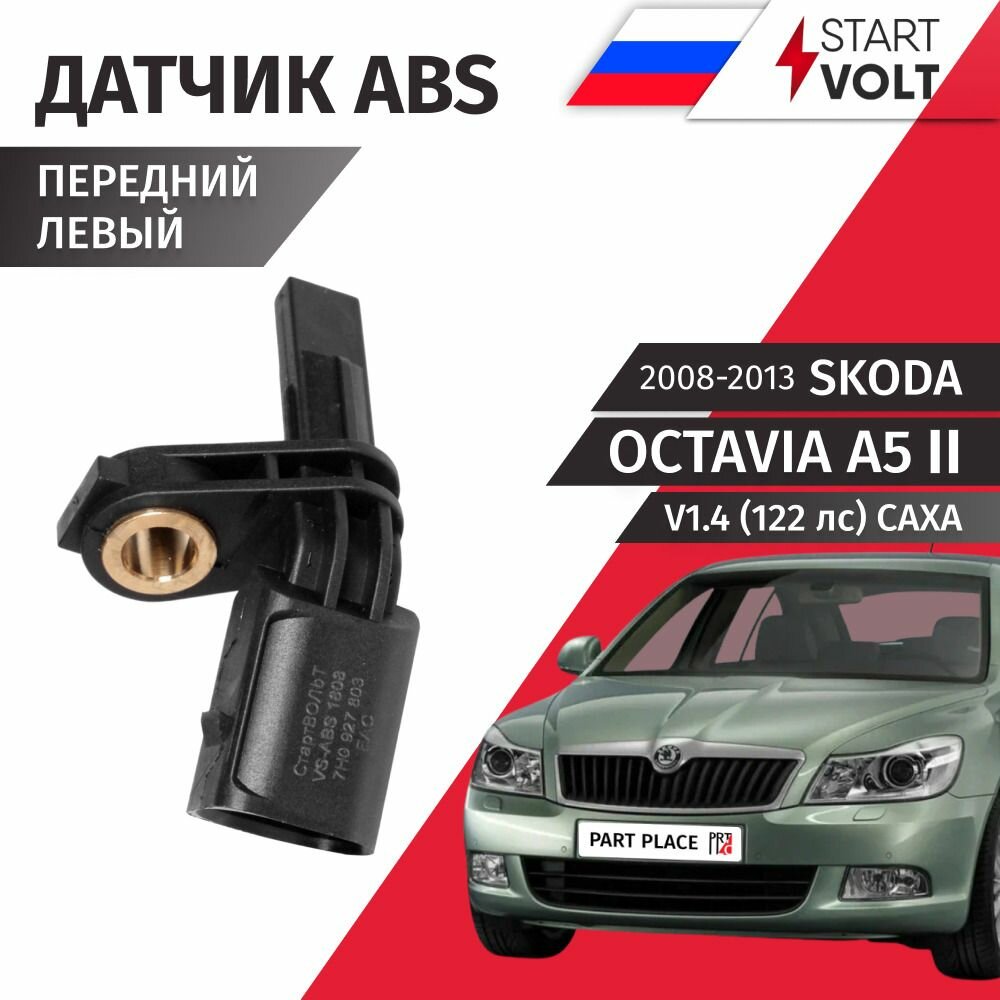 Датчик ABS передний левый Skoda Octavia A5 (2) 1Z3 V1.4 122лс CAXA 2008 - 2013, 1 шт Startvolt