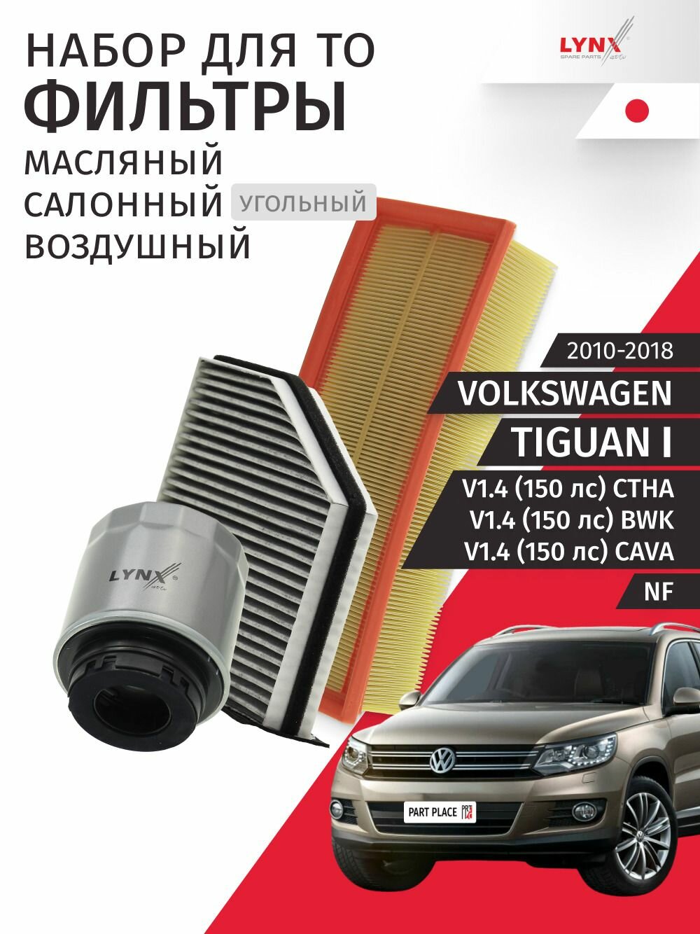 Набор для ТО 2 Volkswagen Tiguan 1 NF V1.4 150 лс CTHA BWK CAVA 2010 - 2018, Фильтры Комплект 3шт LYNXauto