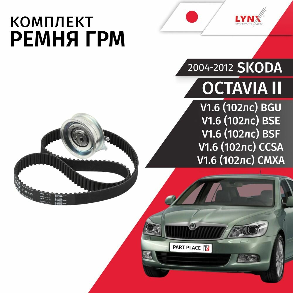 Комплект ГРМ Skoda Octavia A5 (2) 1Z3 V1.6 102лс BGU BSE BSF CCSA CMXA 2004 - 2013, LYNXauto