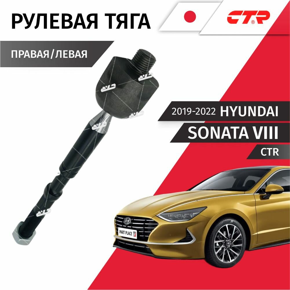 Тяга рулевая правая левая Hyundai Sonata (8) DN8 2019 - 2022, 1 шт CTR