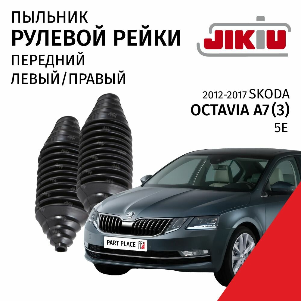 Пыльники рулевой рейки Skoda Octavia A7 (3) 5E 2012 - 2017, Комплект 2 шт Jikiu