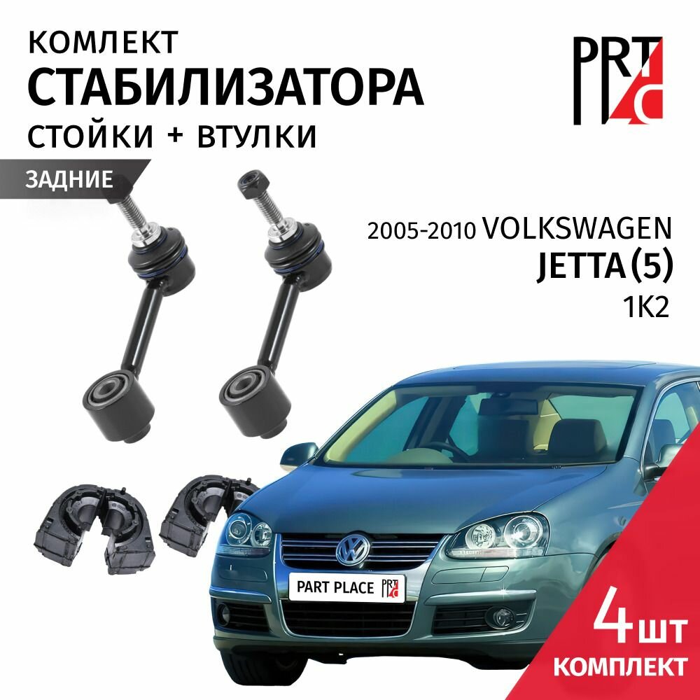 Стойки стабилизатора и втулки задние правые и левые Volkswagen Jetta (5) 1K2 2005 - 2010, Комплект 4 шт LYNXauto, Just Drive