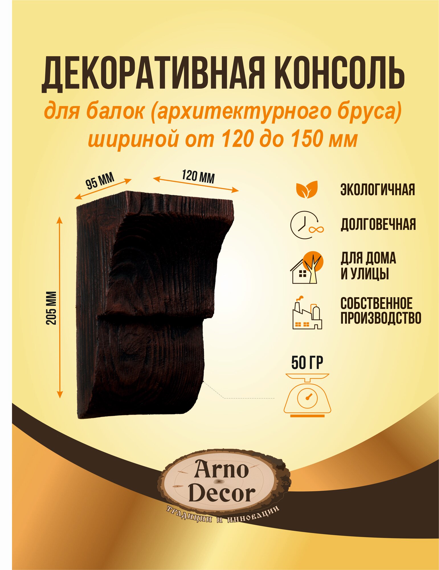 Консоль Arnodecor для балки шириной 120-150мм цвет Магма
