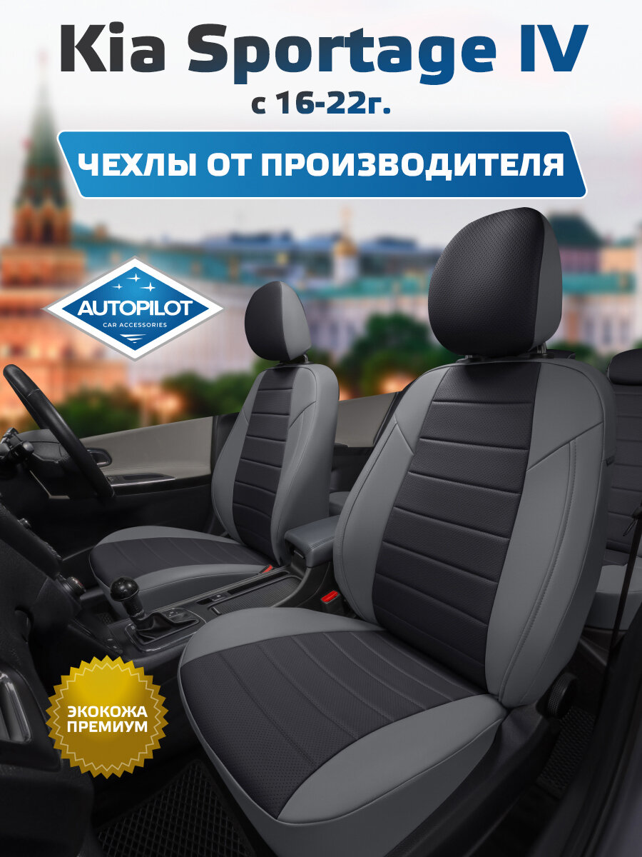 Комплект авточехлов "Автопилот" Kia Sportage IV с 16-22г. Экокожа (Серый + Черный)