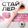 Стайлер