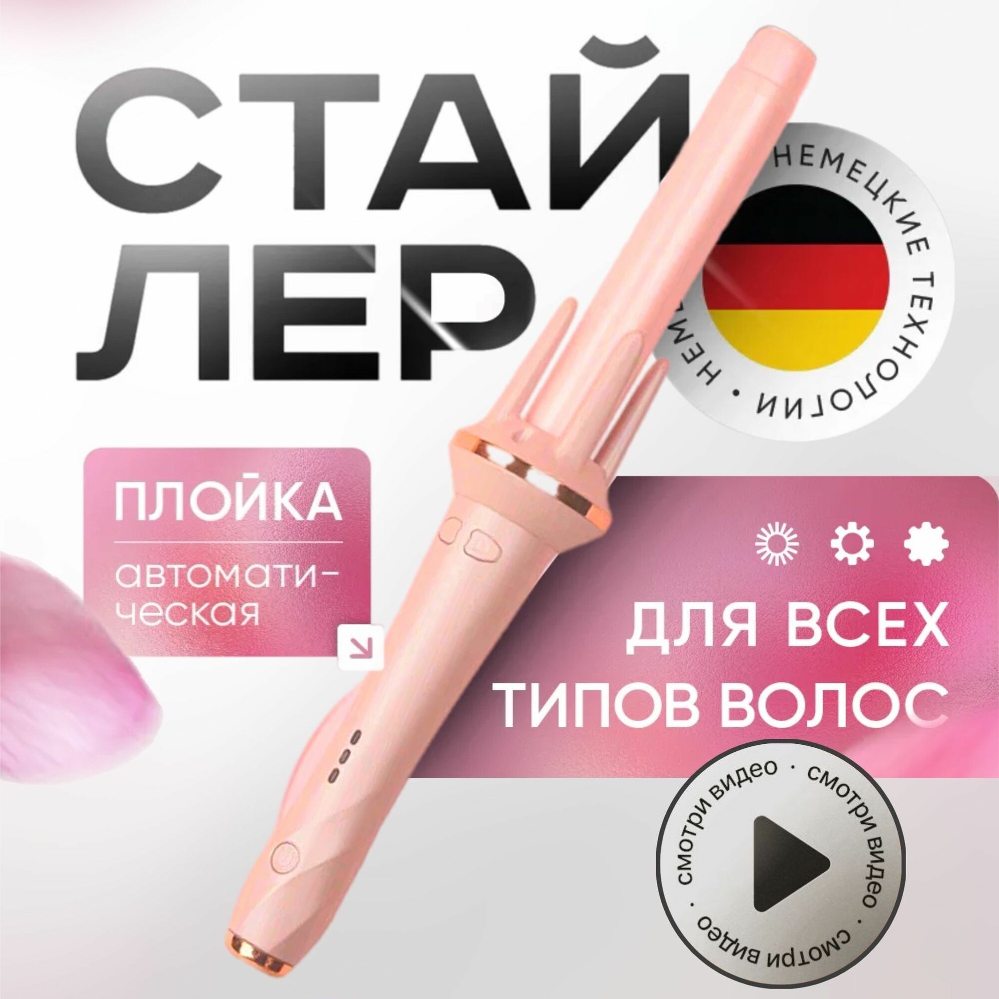 Стайлер
