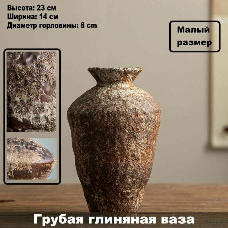 Ваза "Старинная грубая глиняная ваза", 23 см , Керамика, 1 шт