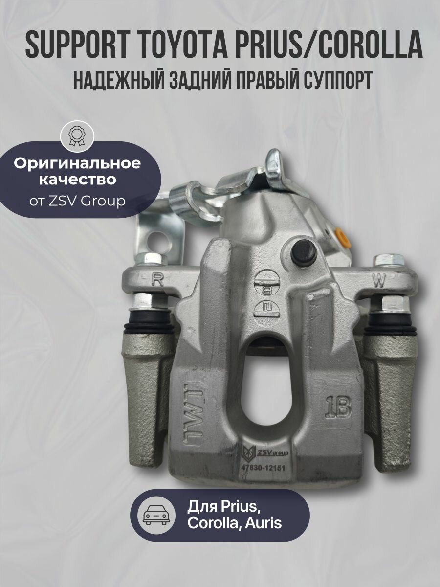Суппорт тормозной задний правый Toyota Prius , Corolla, Auris