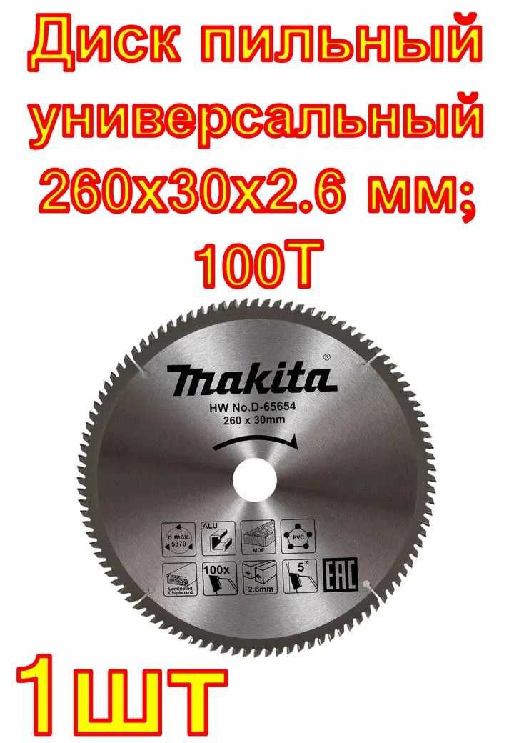 Диск пильный универсальный D-65654 (260х30х2.6 мм; 100Т) Makita
