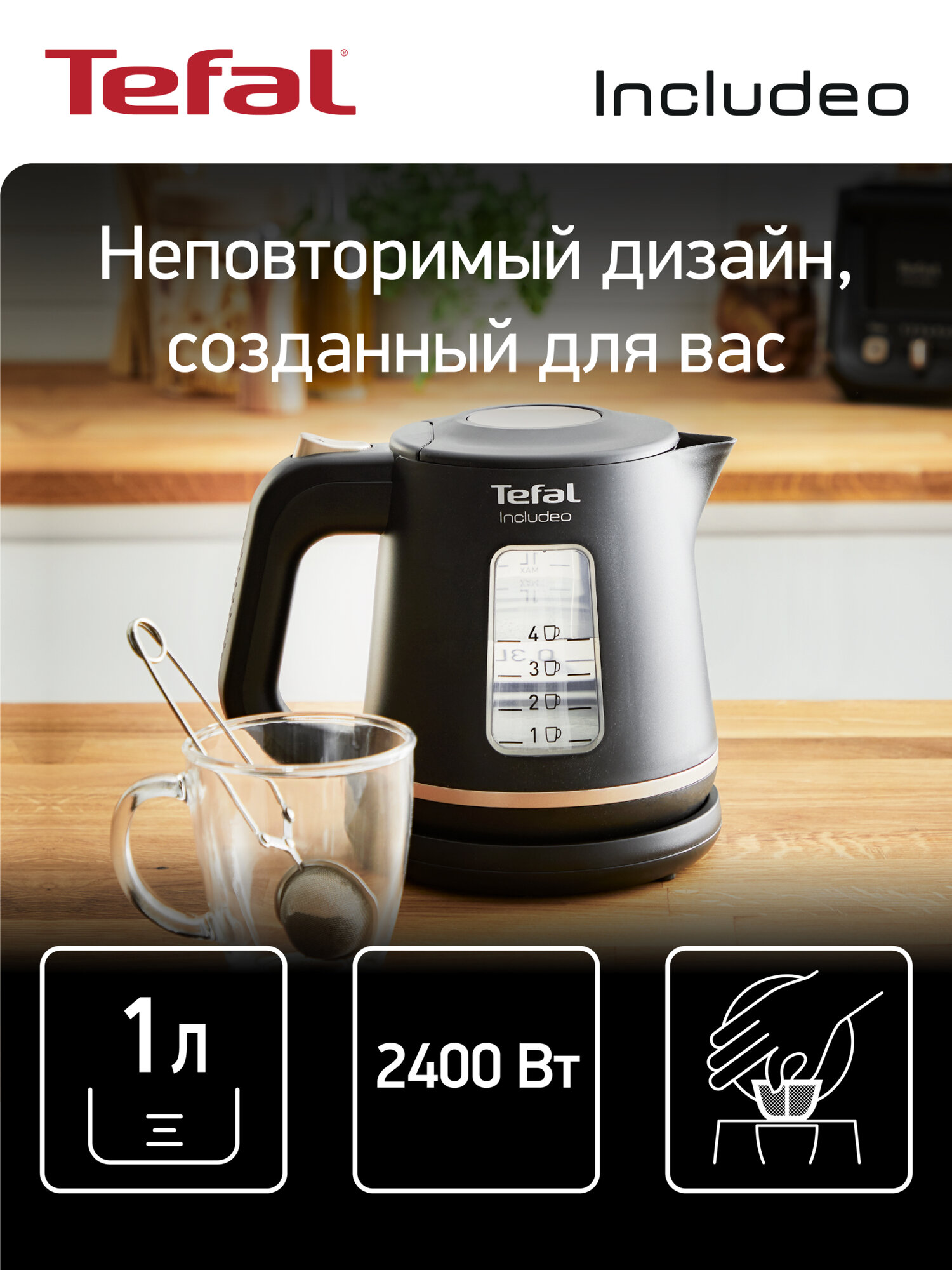 Чайник электрический Tefal Includeo KI533811, 2400 Вт, 1 л, с индикатором уровня воды, фильтром от накипи, черный
