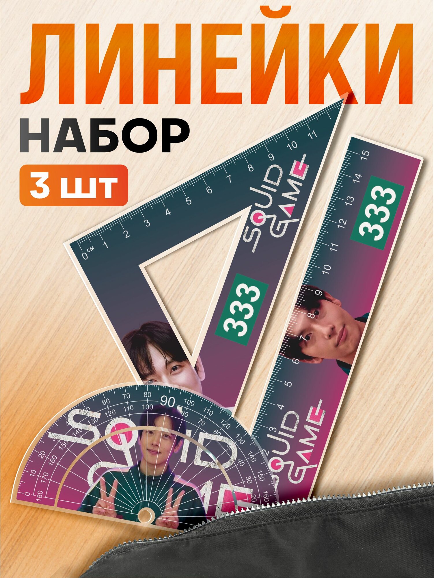 Канцелярия для школы набор линеек игра в кальмара игрок 333