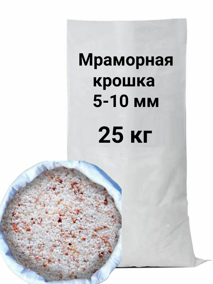 Декоративная отсыпка для сада мраморная крошка фракция 5-10, 25кг