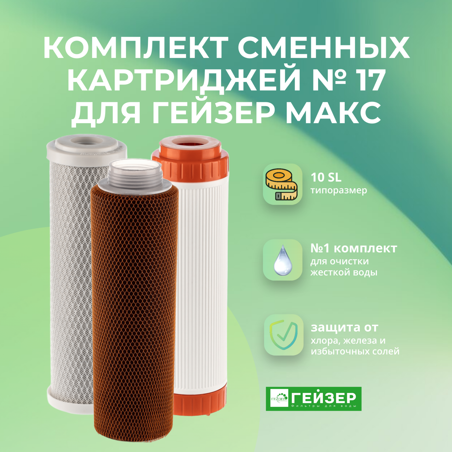 Комплект сменных картриджей № 17 для Гейзер Макс для жесткой и сверхжесткой воды Артикул: 50091