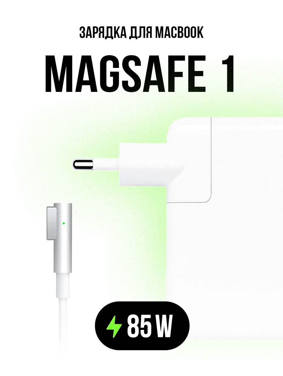 Зарядное устройство для ноутбука MacBook Pro 2006-2012 / MagSafe 1 85W