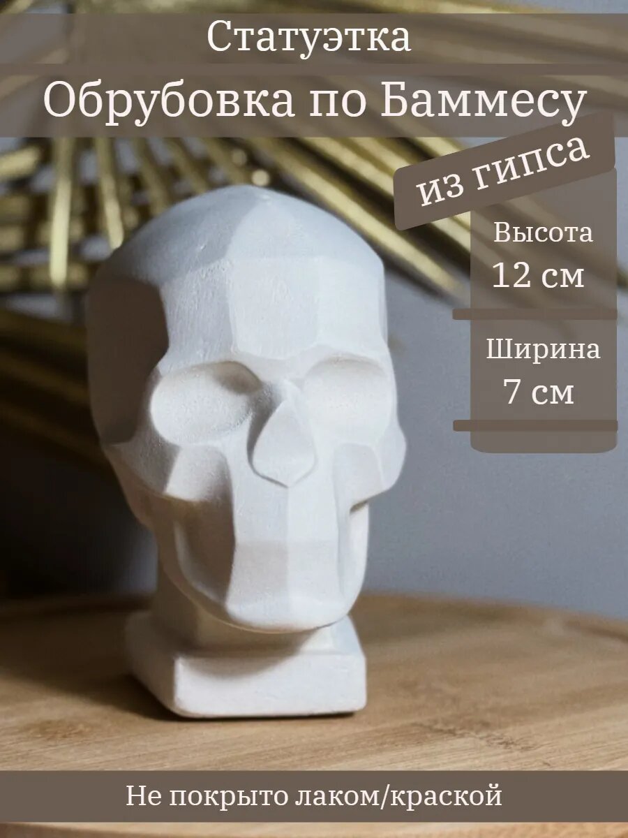 Статуэтка Обрубовка черепа по Баммесу, 12 см декор из гипса без окрашивания