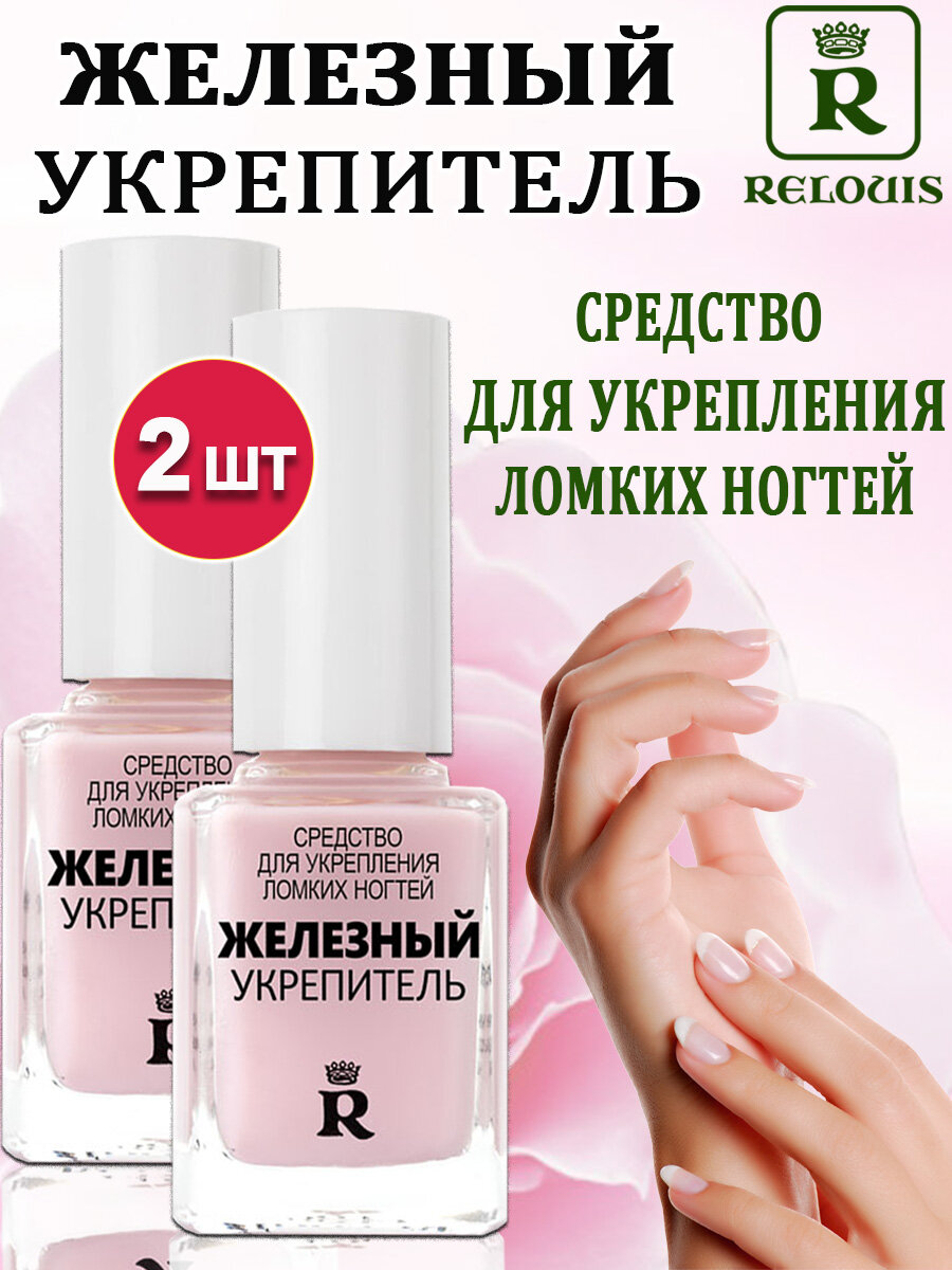 RELOUIS Средство для укрепления ломких ногтей Железный укрепитель 2 штуки