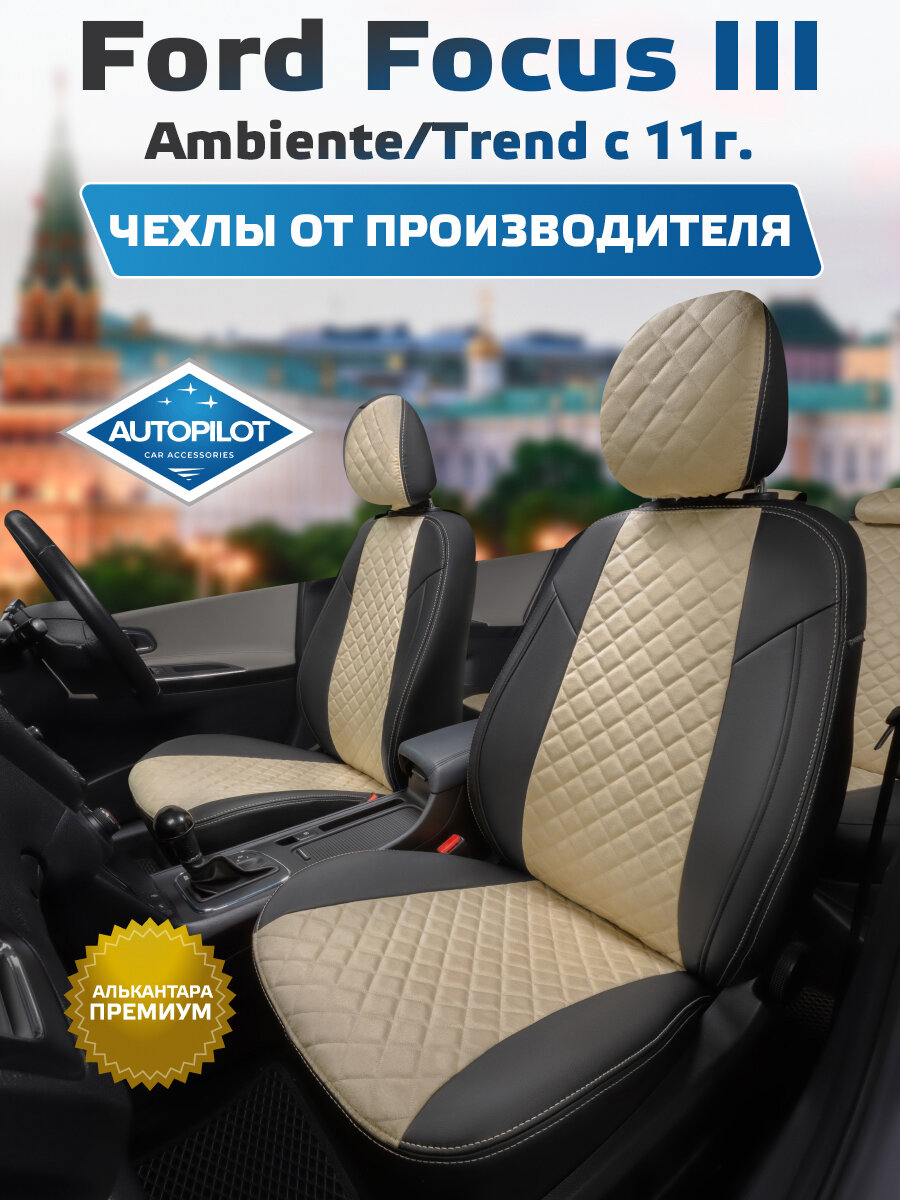 Комплект авточехлов "Автопилот" Ford Focus III Ambiente/Trend Седан/Хэтчбек/Универсал с 11г. Алькантара ромб (Черный + Бежевый)