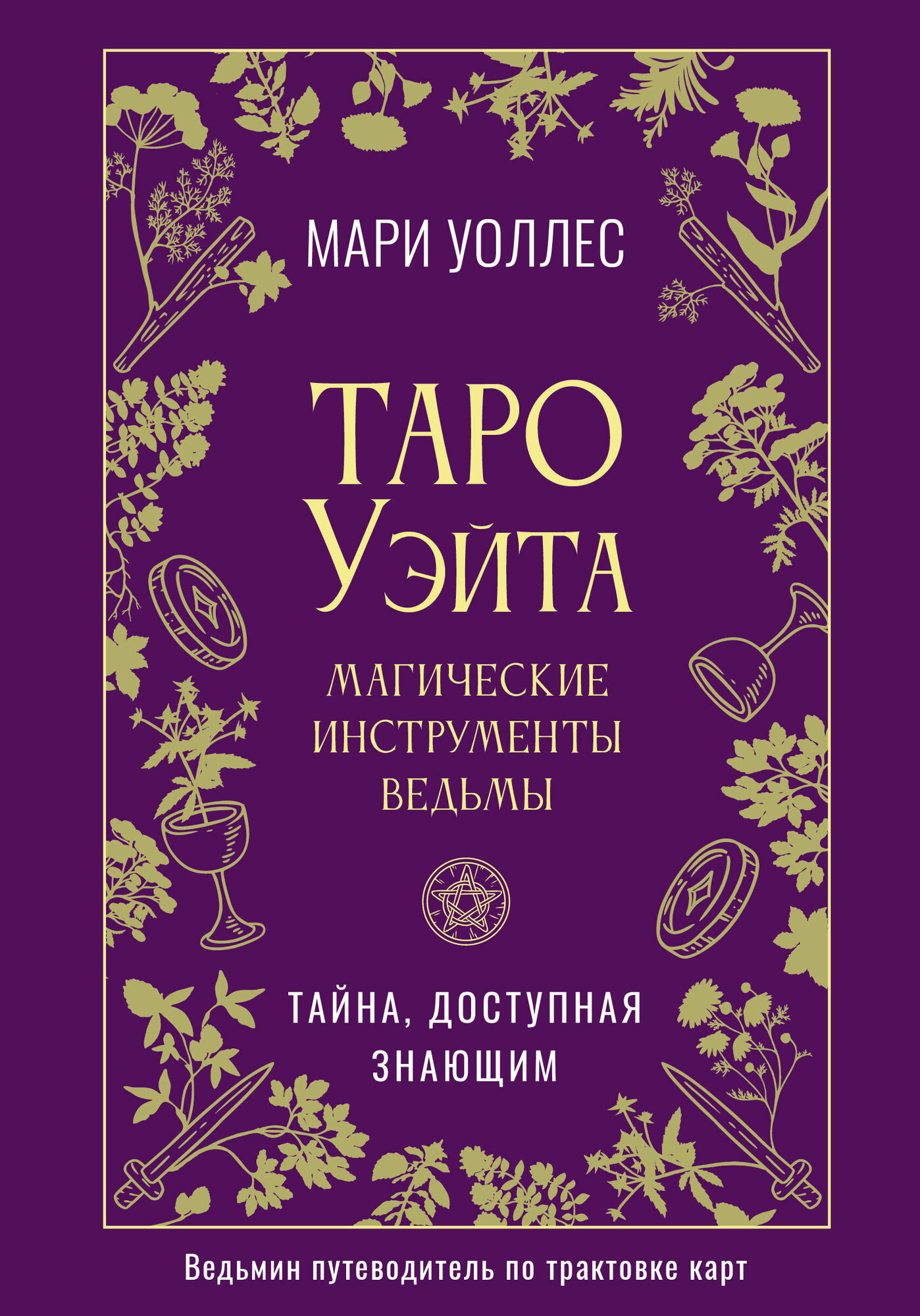Таро Уэйта. Магические инструменты ведьмы. Тайна, доступная знающим Мари Уоллес