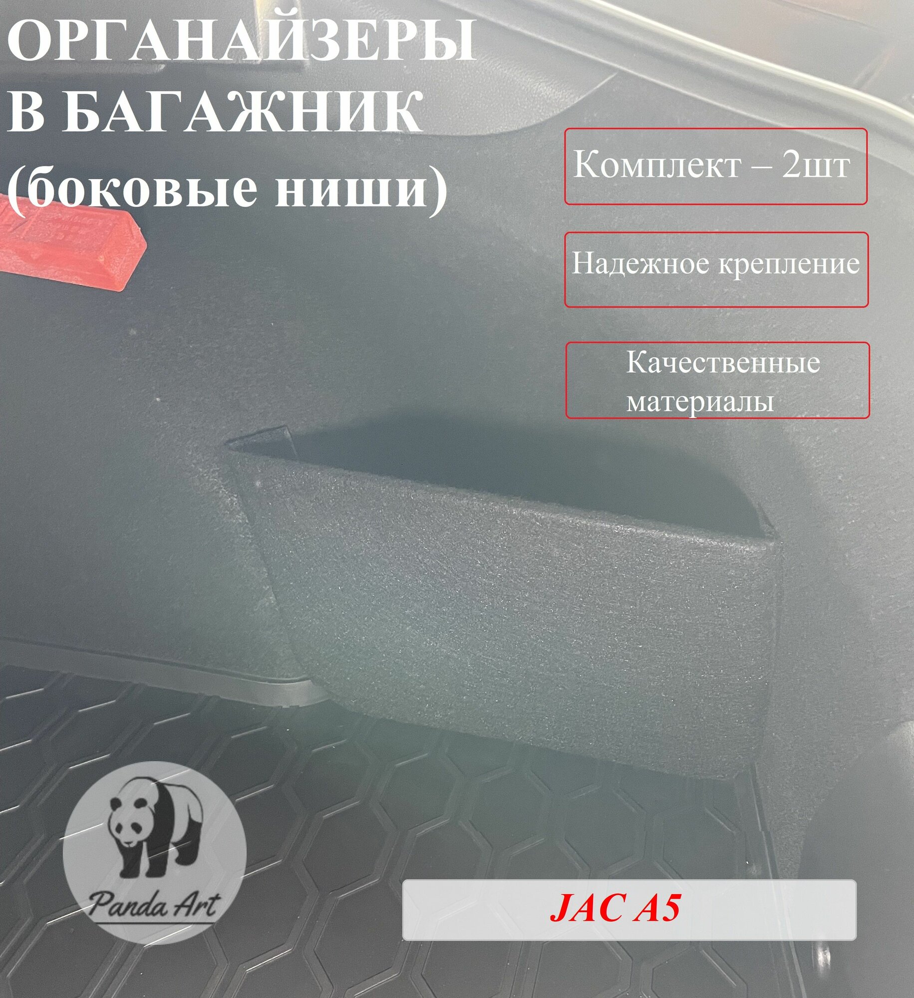 Органайзер в багажник для JAC A5. Комплект