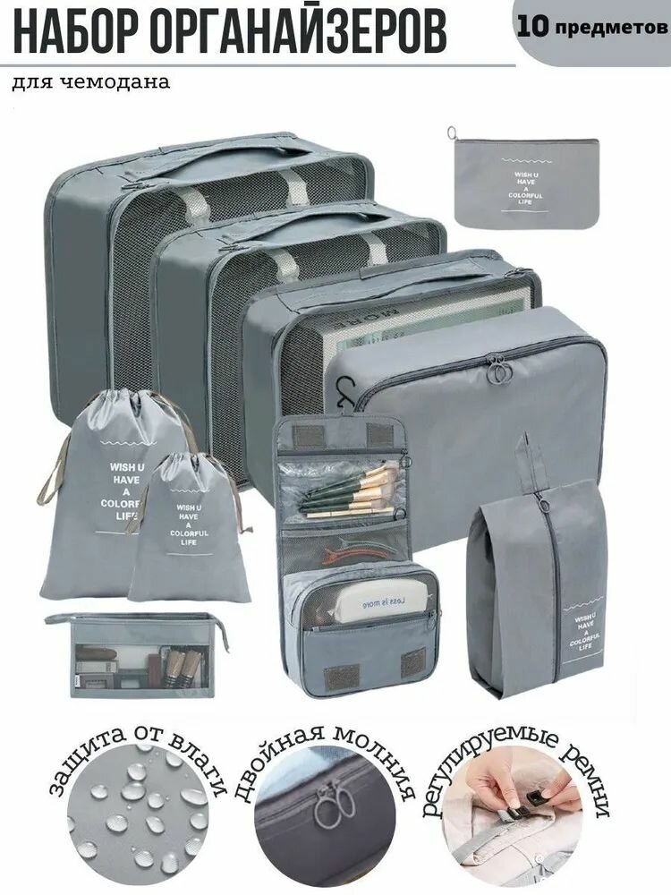 Набор из 10 дорожных органайзеров для хранения вещей в чемодане для путешествий/ Органайзер дорожный для путешествий/ Набор сумок косметичек для хранения.