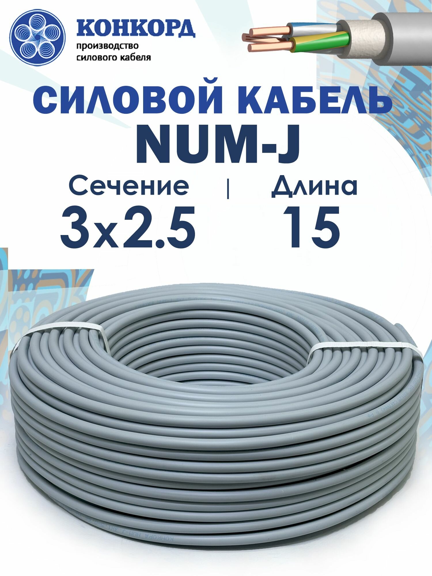 Силовой кабель NUM-J 3х2.5 15метров ГОСТ Конкорд