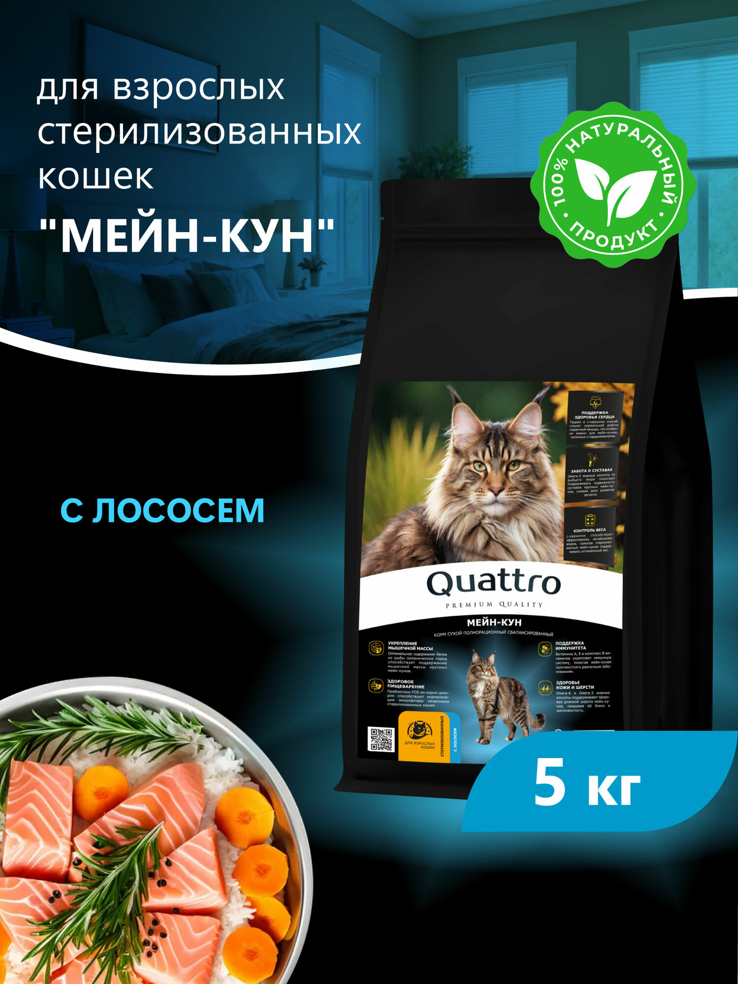 Quattro корм для стерилизованных кошек породы Мейн-кун, с лососем и хамсой 5 кг