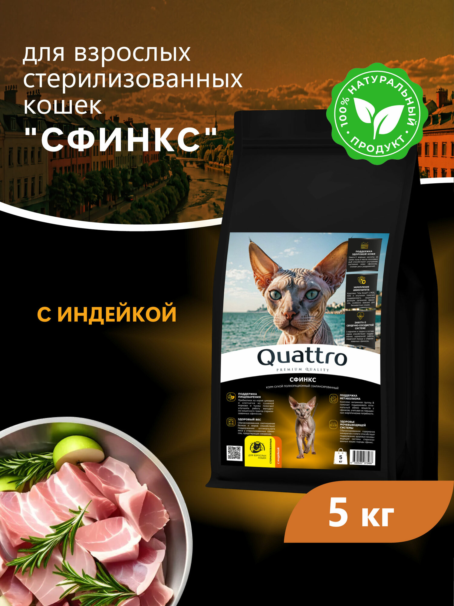 Quattro корм для стерилизованных кошек породы Сфинкс, с курицей и индейкой 5 кг