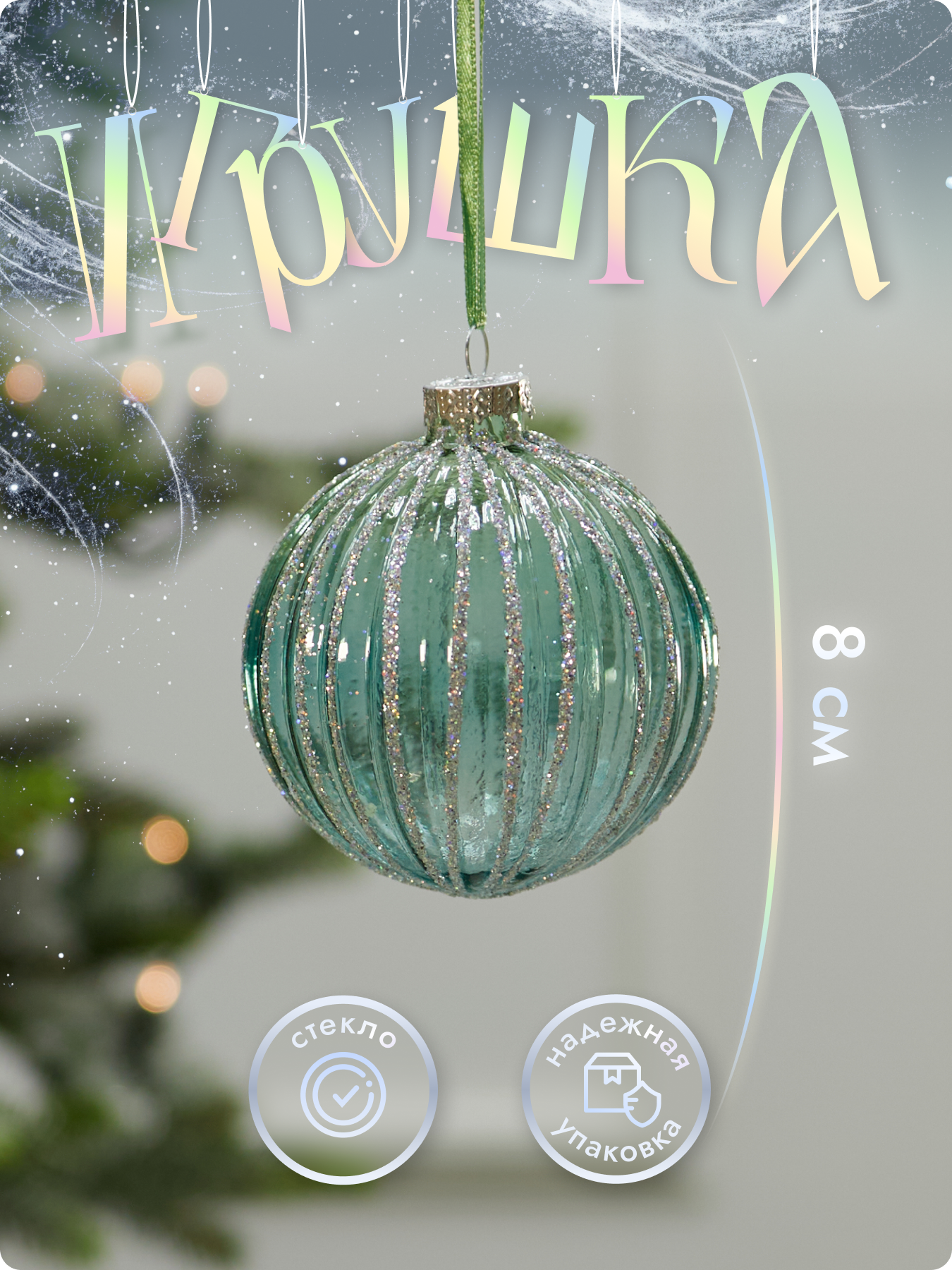 Елочные новогодние игрушки стекло