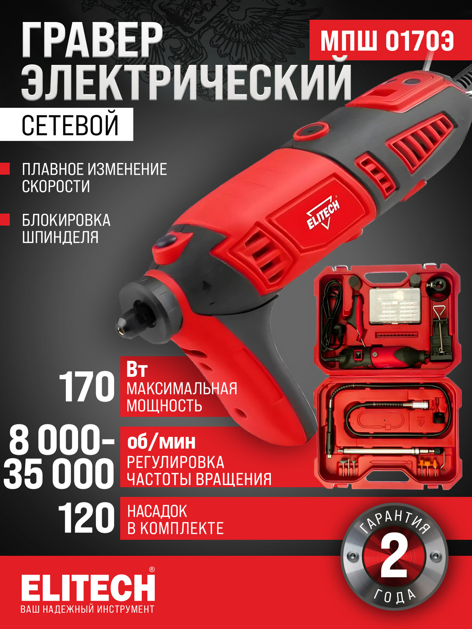 Гравер электрический Elitech МПШ 0170Э, 204511, красный