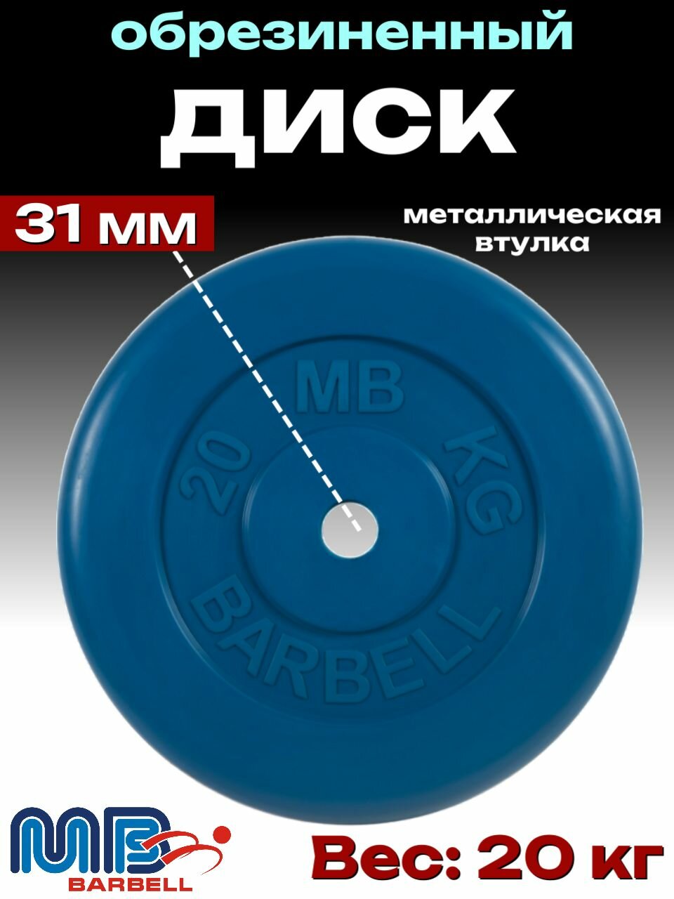 Диск/блин для штанги и гантелей MB Barbell 20 кг (D 31мм), обрезиненный