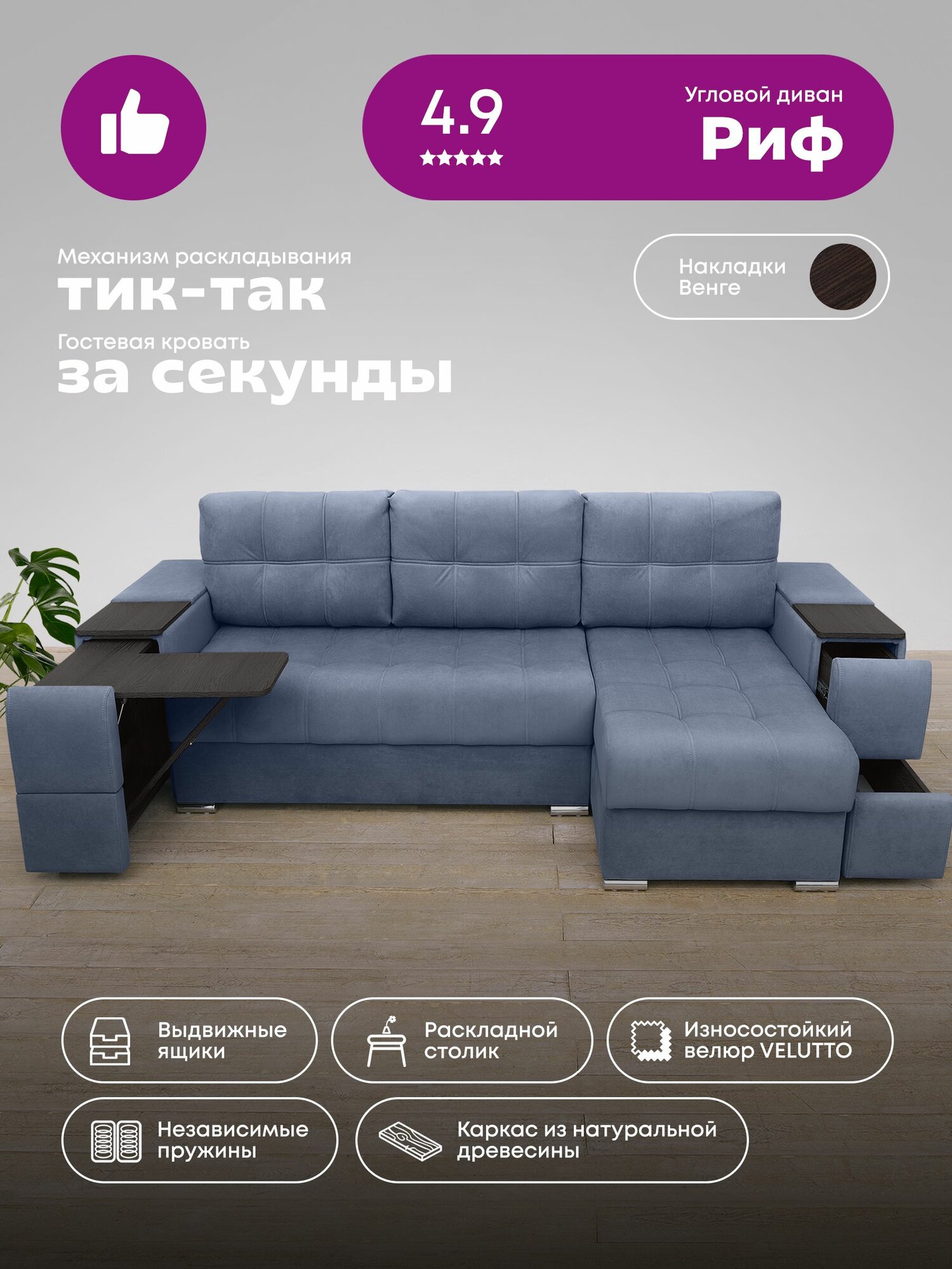 Угловой раскладной диван "Риф" Velutto 48 (накладки Венге), правый угол