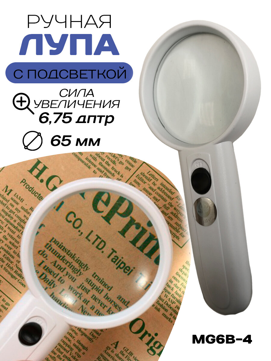Лупа ручная для чтения MG6B-4 с подсветкой, 65 мм, цвет - белый