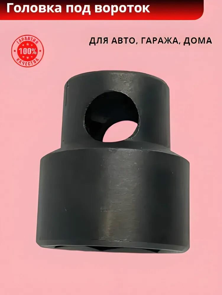 Головка под вороток "лом" , 46 мм , 6 гранная ( дело мастера )