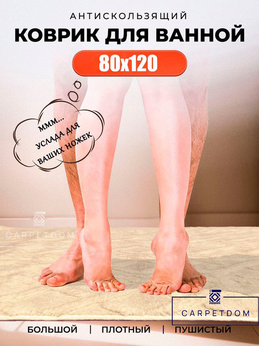 Коврик CarpetDom, для ванной и туалета, микрофибра 80x120см, бежевый шампань