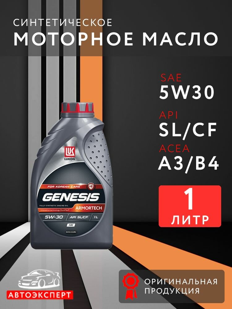 ЛУКОЙЛ (LUKOIL) GENESIS ARMORTECH HK 5W-30 Масло моторное, Синтетическое, 8 л 8 литров 5W-30