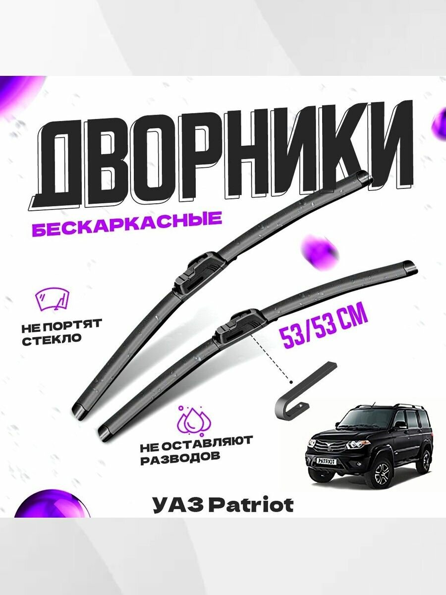 Комплект бескаркасных дворников УАЗ Patriot (2005-). Комплект щеток для UAZ Пэтриот